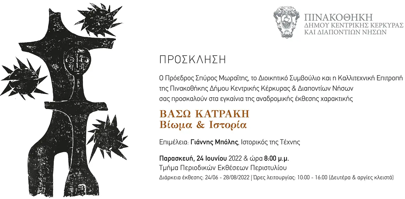 Αναδρομική έκθεση χαρακτικής «Βάσω Κατράκη, Βίωμα & Ιστορία» - Art Corfu